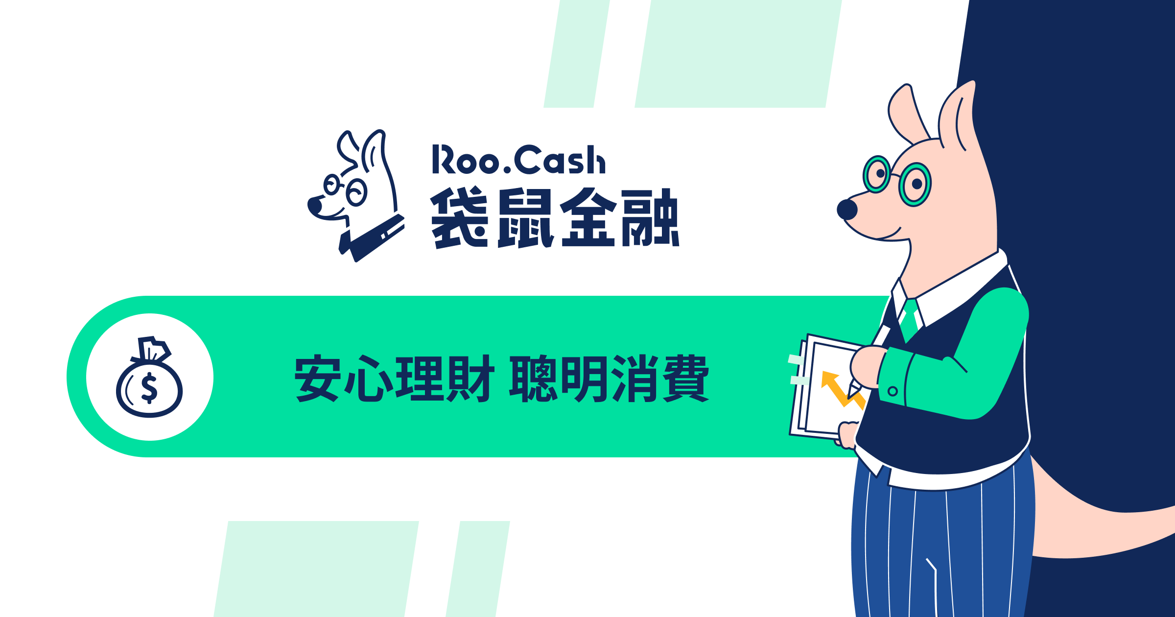 關於我們 - 袋鼠金融 Roo.Cash