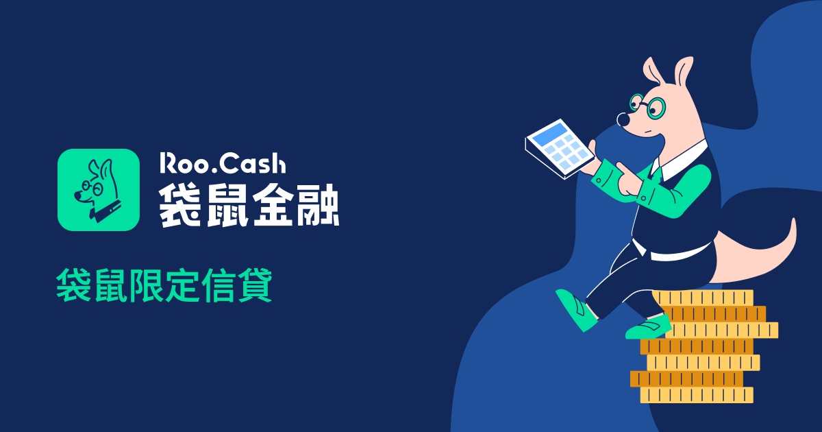 2025 袋鼠金融限定專屬信貸優惠推薦專區 - 袋鼠金融 Roo.Cash