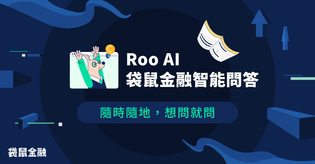 Roo AI 全台首創金融智能問答 讓你問金融大小事 - Roo.Cash